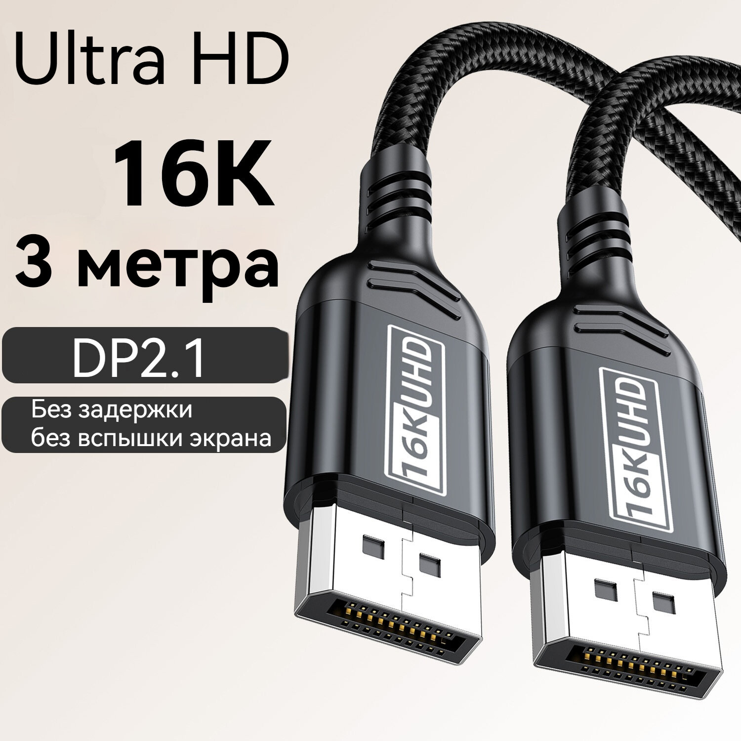 Кабель DisplayPort 16K@60Hz/4K@240Hz, 3м, совместим с ПК/PS5/видеокартой, 80Gbps, 16K Ultra HD (VESA Certified)