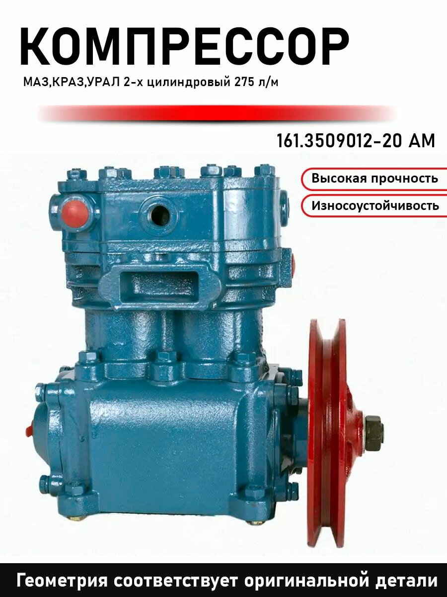 Компрессор МАЗ, краз, урал 2-х цилиндровый 275 л/м Автомагнат 161.3509012-20 АМ