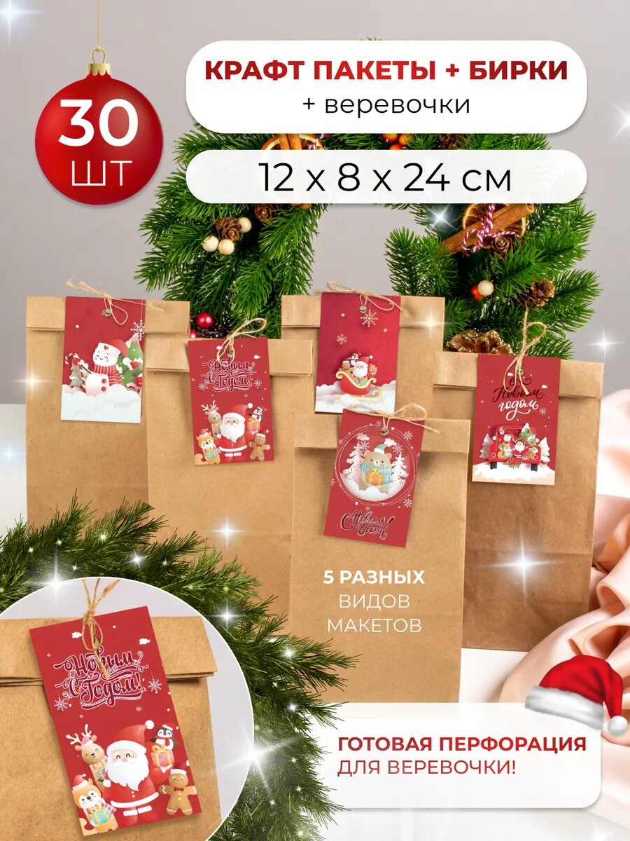 Праздничные крафтовые пакеты на Новый год с бирками набор 30 шт.