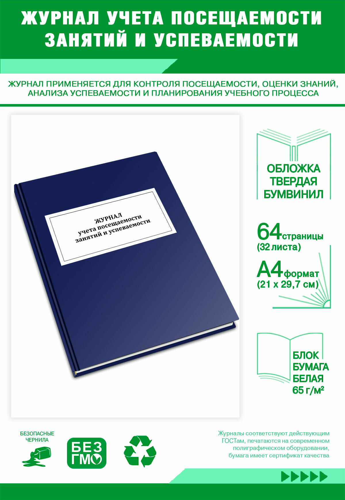 Журнал учета посещаемости занятий и успеваемости 64 страниц Твердый