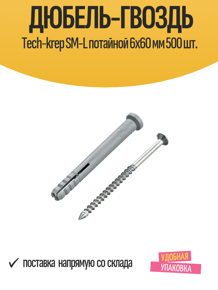 Дюбель-гвоздь Tech-krep SM-L потайной 6х60 мм 500 шт.