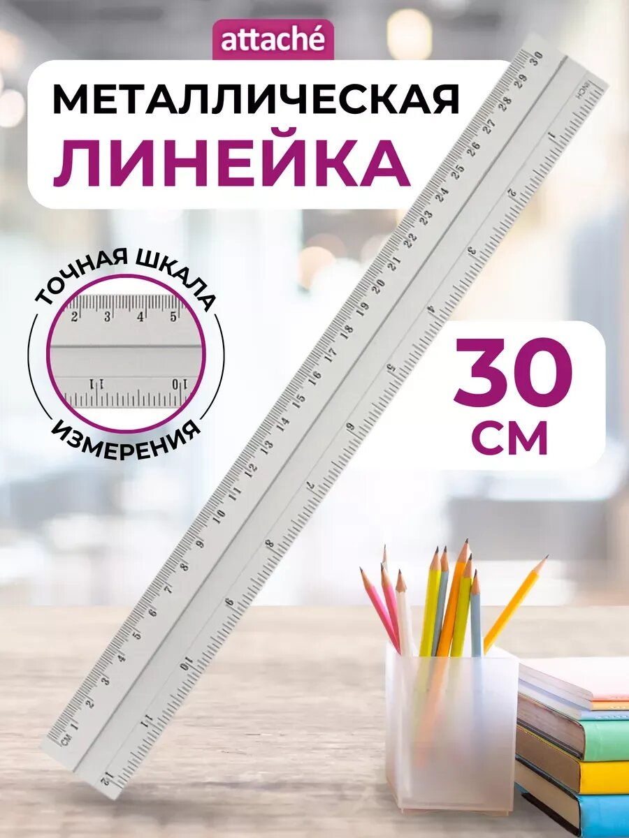 Линейка 30 см металлическая