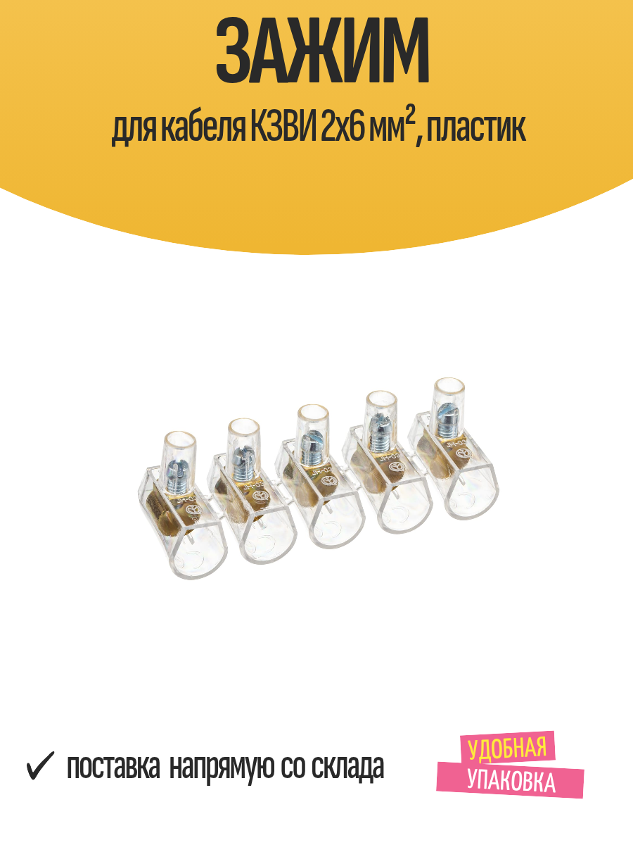Зажим кзви, для кабеля, пластик, винтовой, 2×6 мм², прозрачный