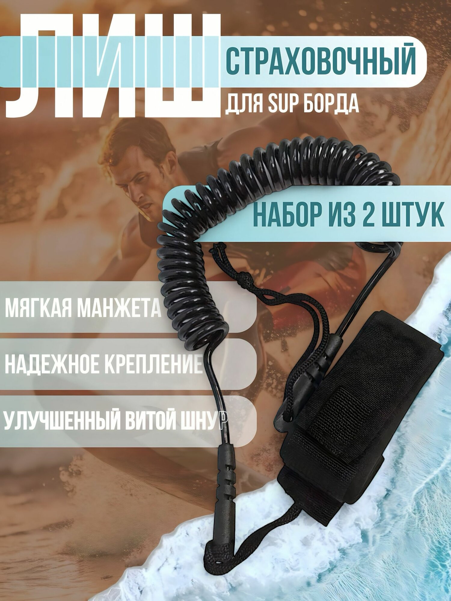 Набор страховочных лишей 2 шт, для SUP-борда, витые, 5мм, чёрные