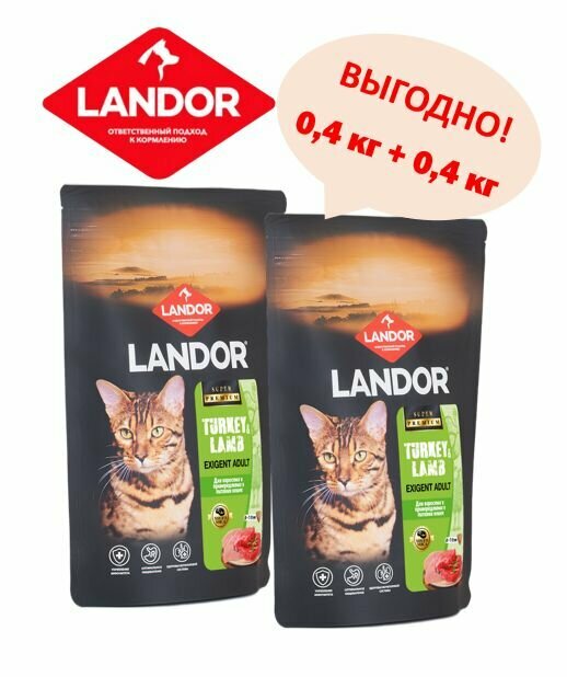 LANDOR (1+1) полнорационный сухой корм для взрослых и привередливых в питании кошек, индейка с ягненком, 400 г