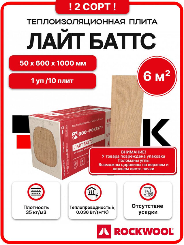 Rockwool Лайт Баттс 50 мм 2 сорт ( 1 уп. / 6 м2 /10 плит) утеплитель роквул, минеральная вата для кровли, стен, балкона, перегородок