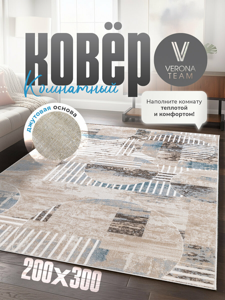 Ковер комнатный ворсовый на пол размер 200x300 см, VERONA TEAM
