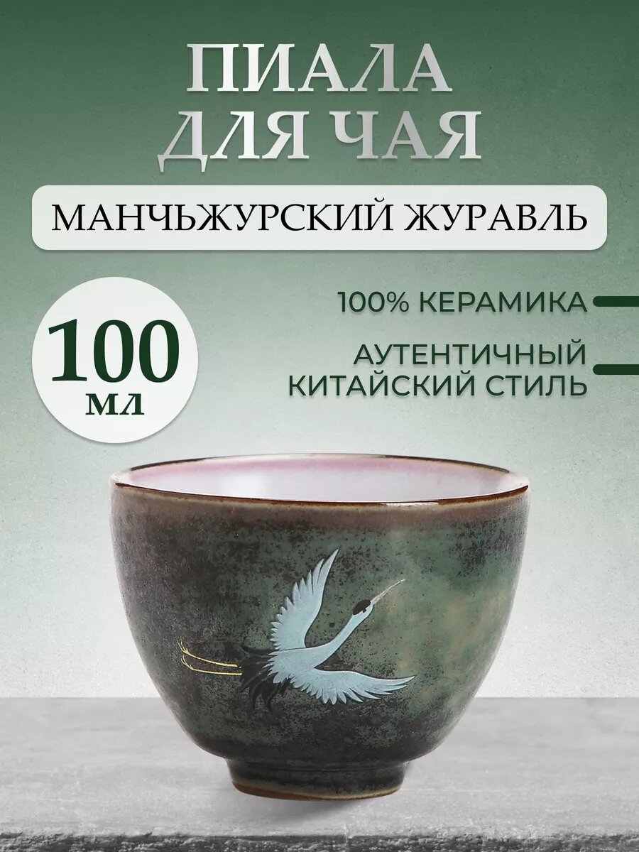 Пиала для чая и церемоний Маньчжурский журавль 100 мл.