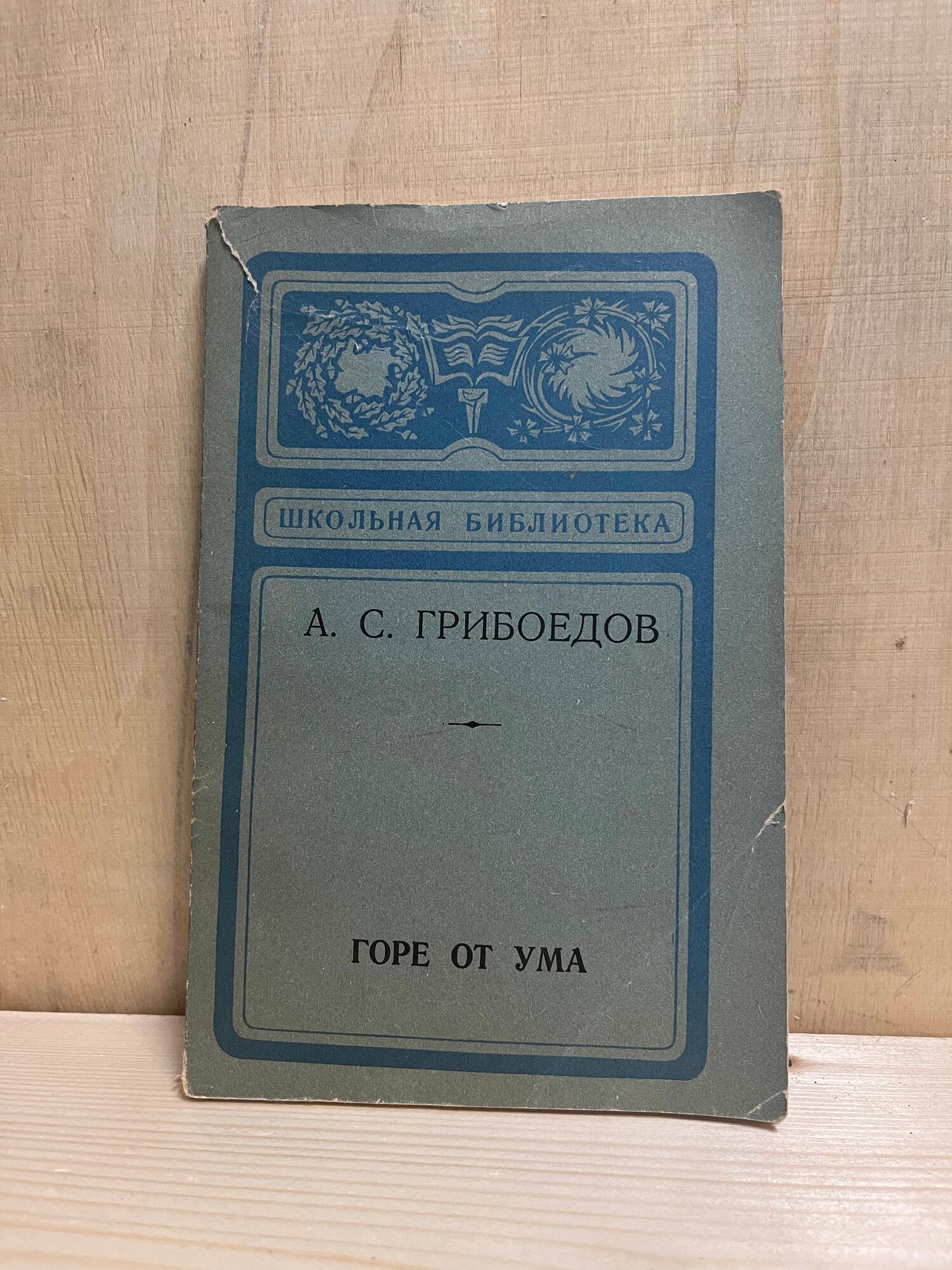 Горе от ума 1977 г.