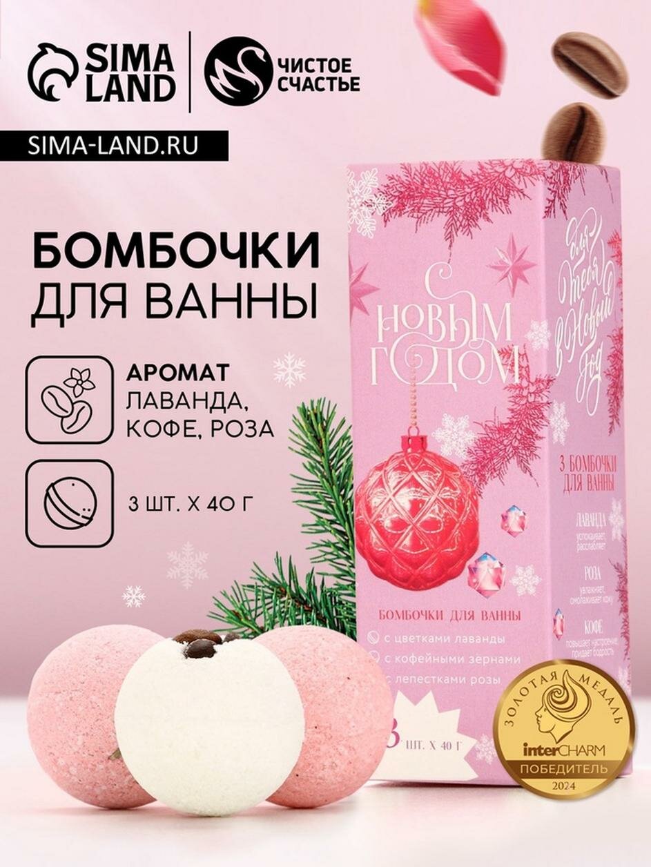 Набор бомбочек для ванны с добавками "С Новым годом!", 3 шт, аромат лаванда, роза, кофе