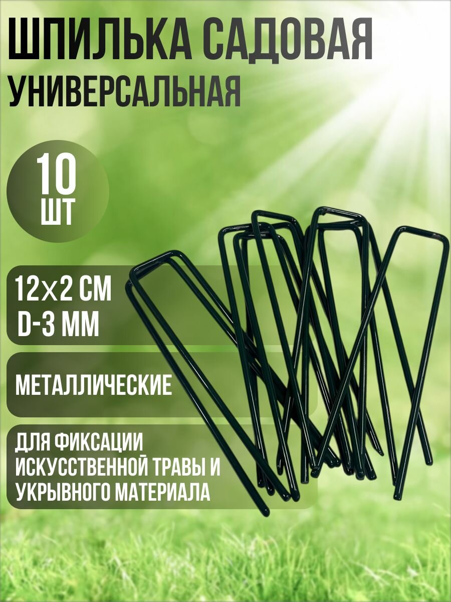 Шпилька для фиксации садовая универсальная 12см 10шт LISTOK