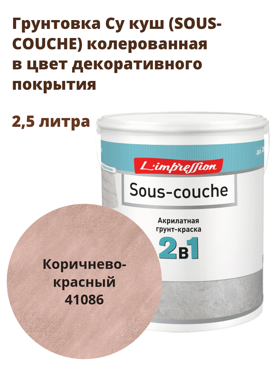 Грунтовка SOUS-COUCHE колерованная в цвет декоративного покрытия с эффектом шелка Ле перль (Les Perles) 2,5 л, цвет 41086 Коричнево-красный