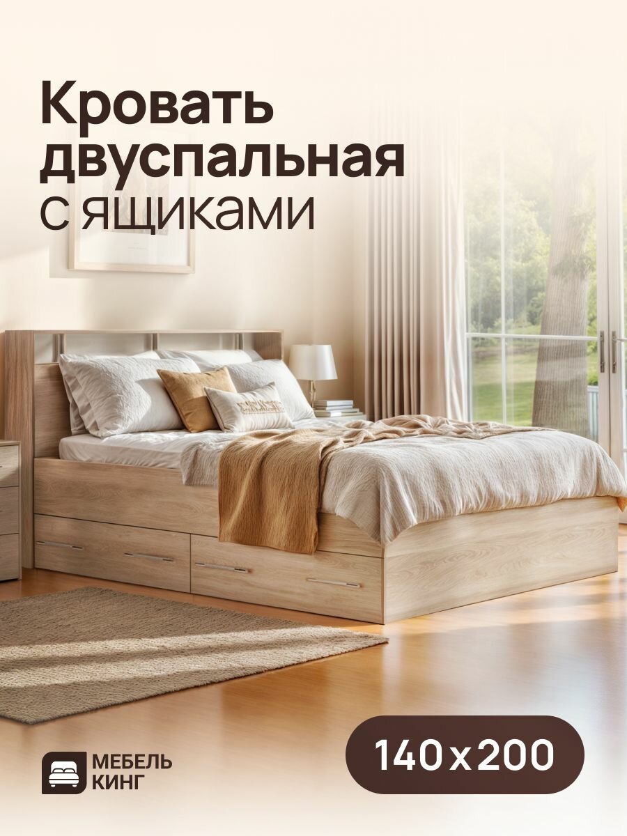 Двуспальная кровать Саломея с ящиками 140х200, дуб сонома, Мебель Кинг