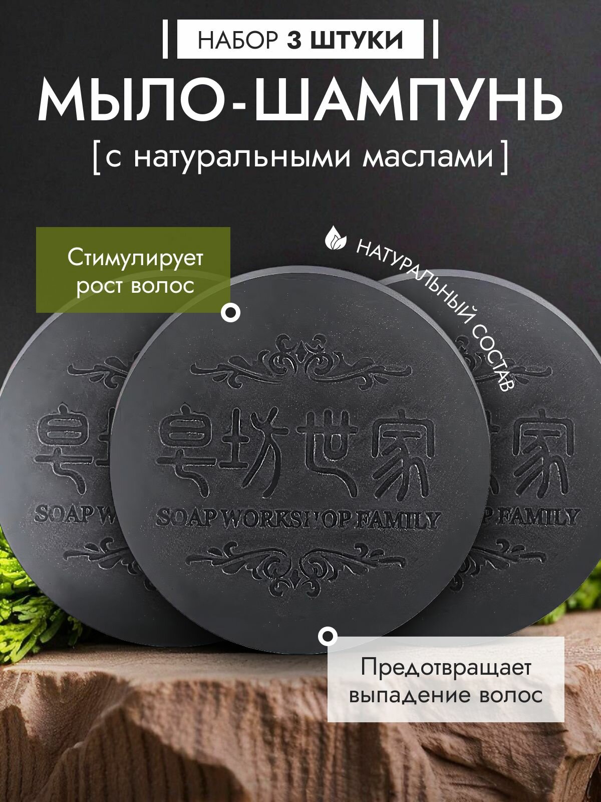 Мыло шампунь для волос лечебное / Китайское черное мыло восстанавливающее / твёрдый шампунь. 3 шт