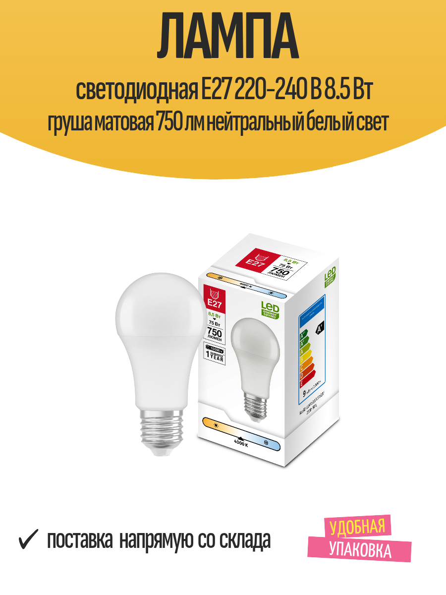 Лампа светодиодная Е27 220-240 В 8.5 Вт груша матовая 750 Лм нейтральный белый свет