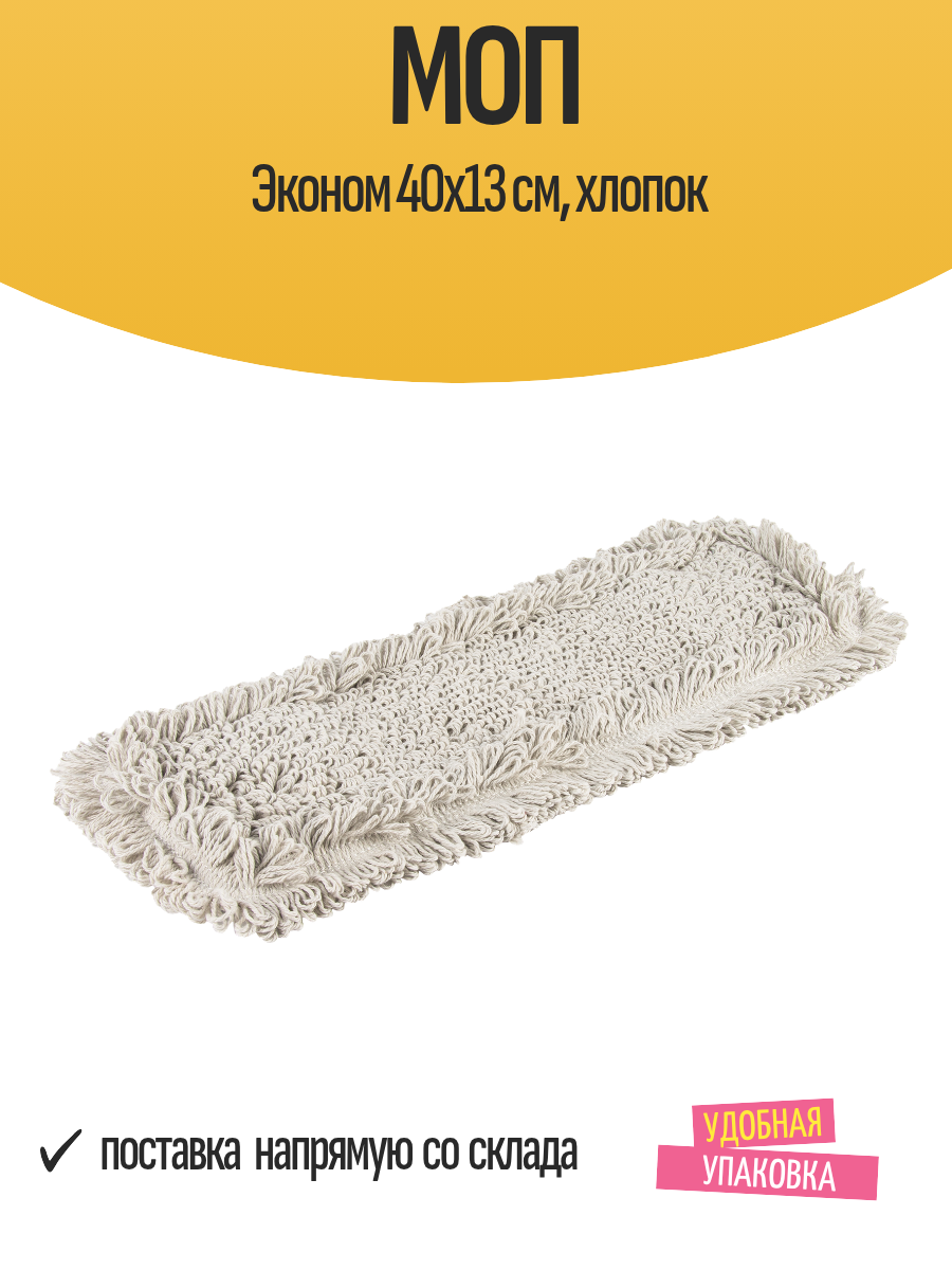 Моп Эконом 40x13 см, хлопок
