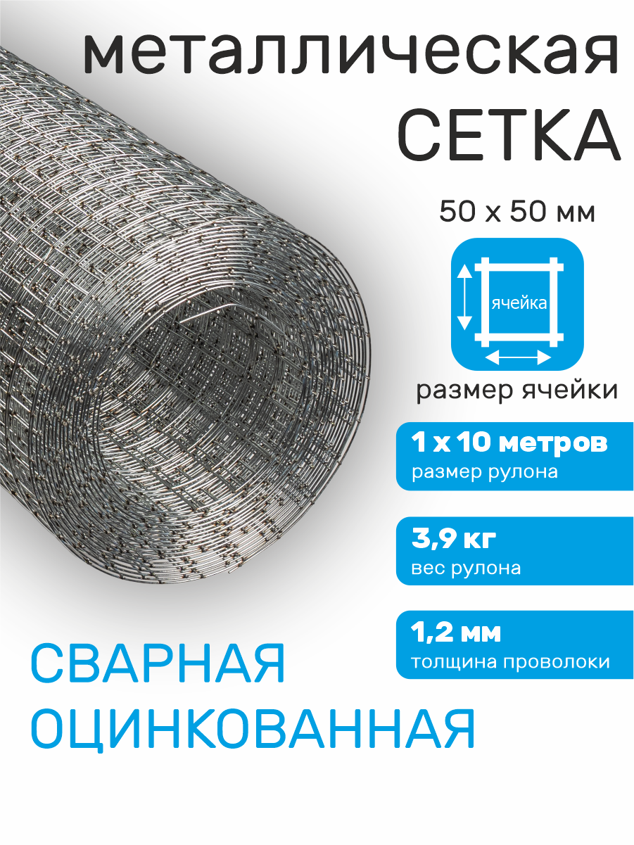 Сетка для забора металлическая садовая сварная строительная ячейка 50 х 50 мм d=1,2 мм (рулон 1 х 10 м)