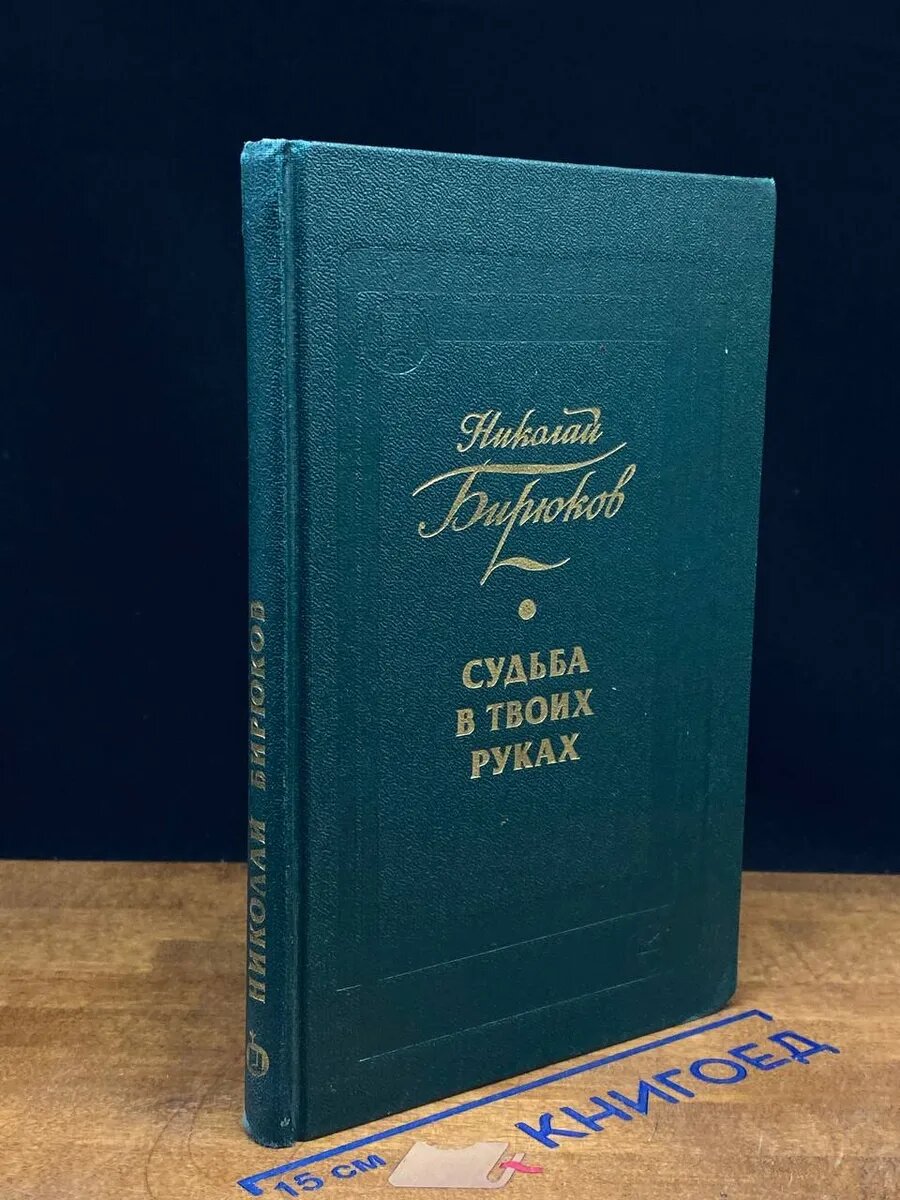 Книга. Судьба в твоих руках 1984 (2044467223440)