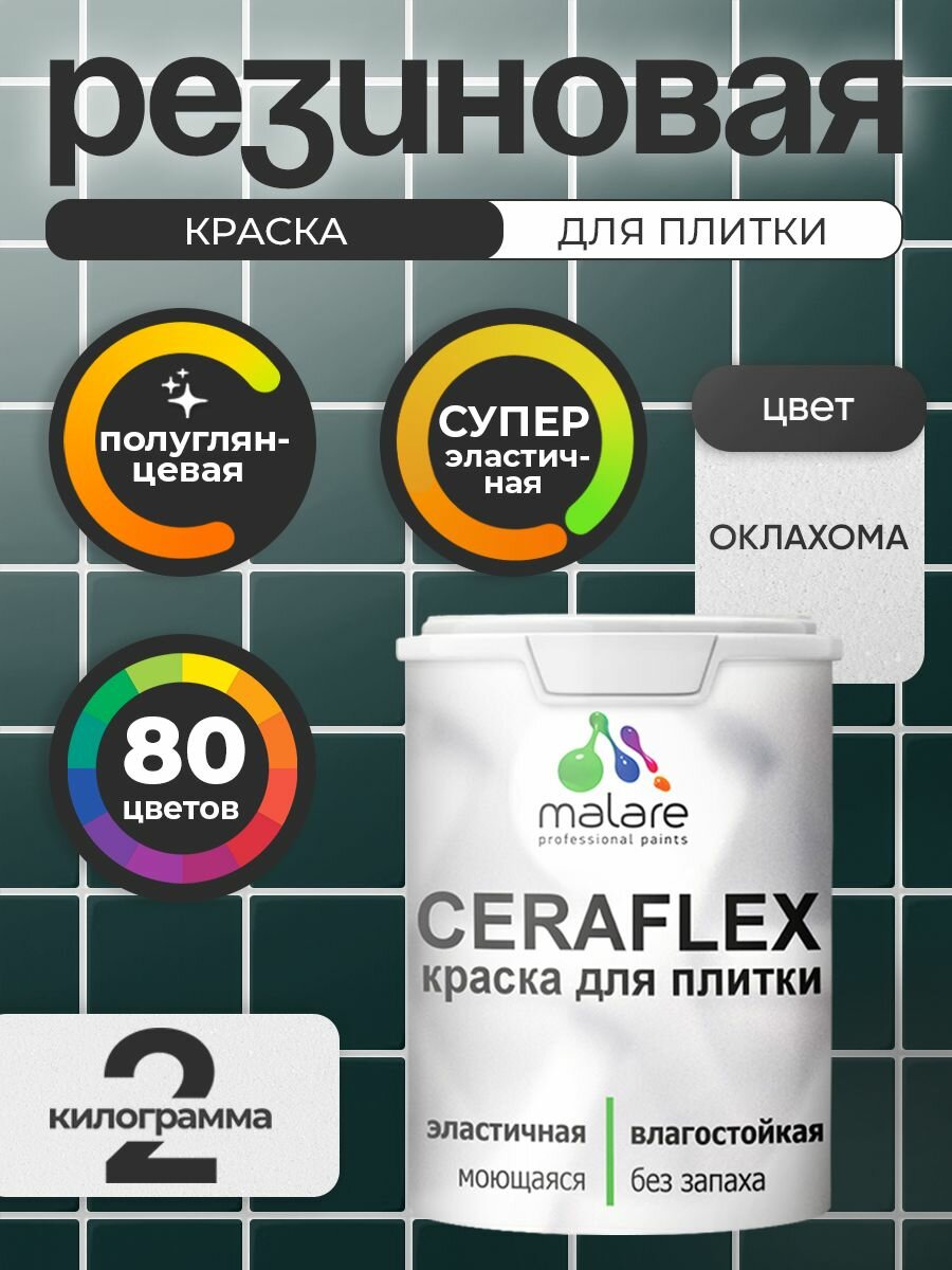 Резиновая краска для плитки Malare Ceraflex для керамической и кафельной плитки, стен в кухне и ванной, моющаяся быстросохнущая без запаха, полуглянцевая, бежевый, 2 кг