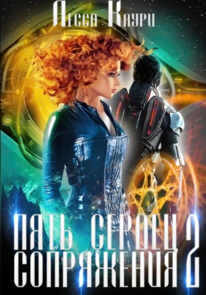 Пять сердец Сопряжения. Том 2 [Цифровая книга]