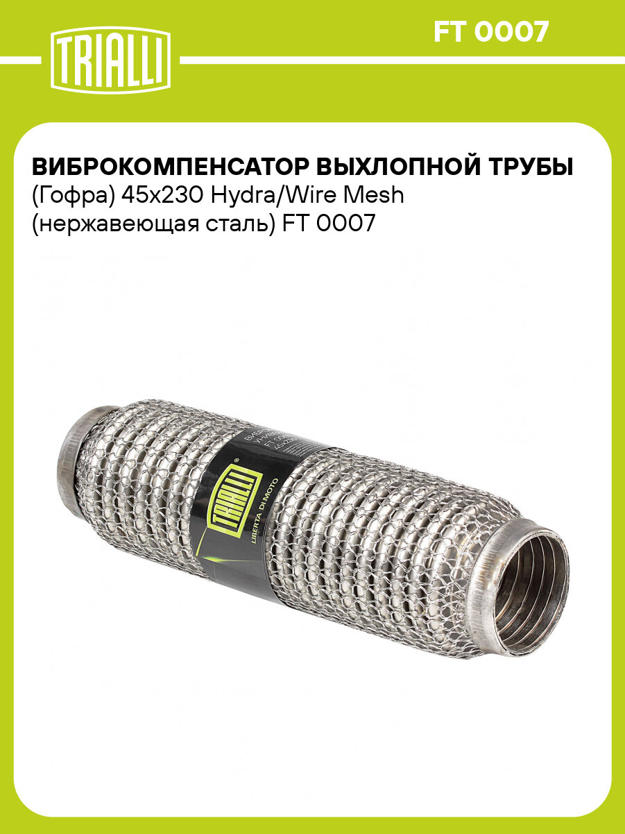 Виброкомпенсатор выхлопной трубы (Гофра) 45x230 Hydra/Wire Mesh (нержавеющая сталь) FT 0007 TRIALLI