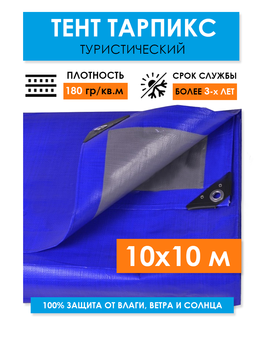 Тент защитный укрывной 10х10 м "Тарпикс 180" с люверсами, универсальный туристический тарпаулин на кемпинговый шатер, палатку, бассейн, садовые качели
