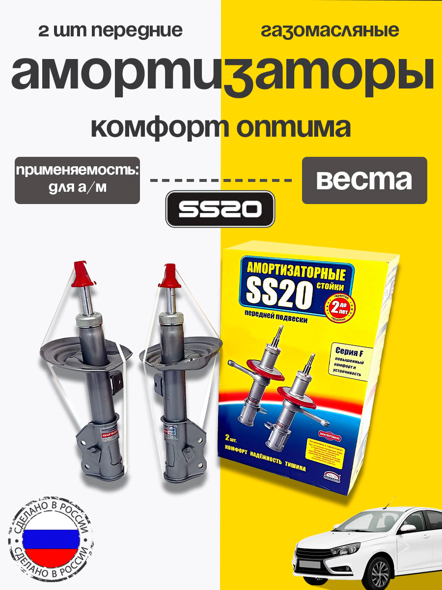 Стойки передние 2 шт SS20 для а/м ВАЗ 2180 Веста, Веста СВ Комфорт оптима