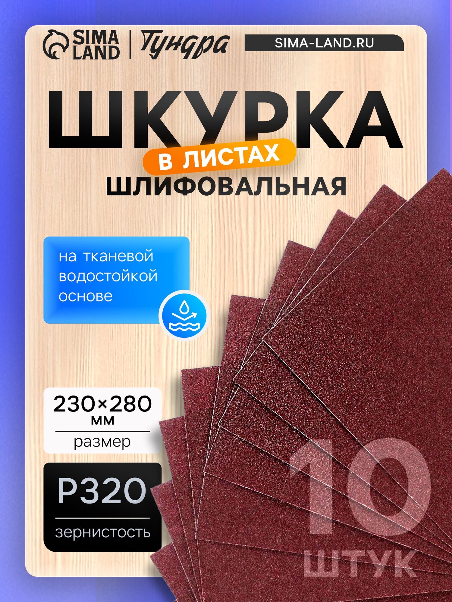 Шкурка шлифовальная в листах тундра, Р320, на тканевой водостойкой основе, 230 х 280, 10 шт.