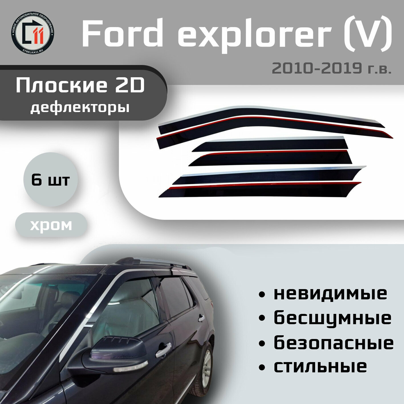 Дефлекторы 2D для FORD EXPLORER 2010-2019 (U502), 6шт, с хромом