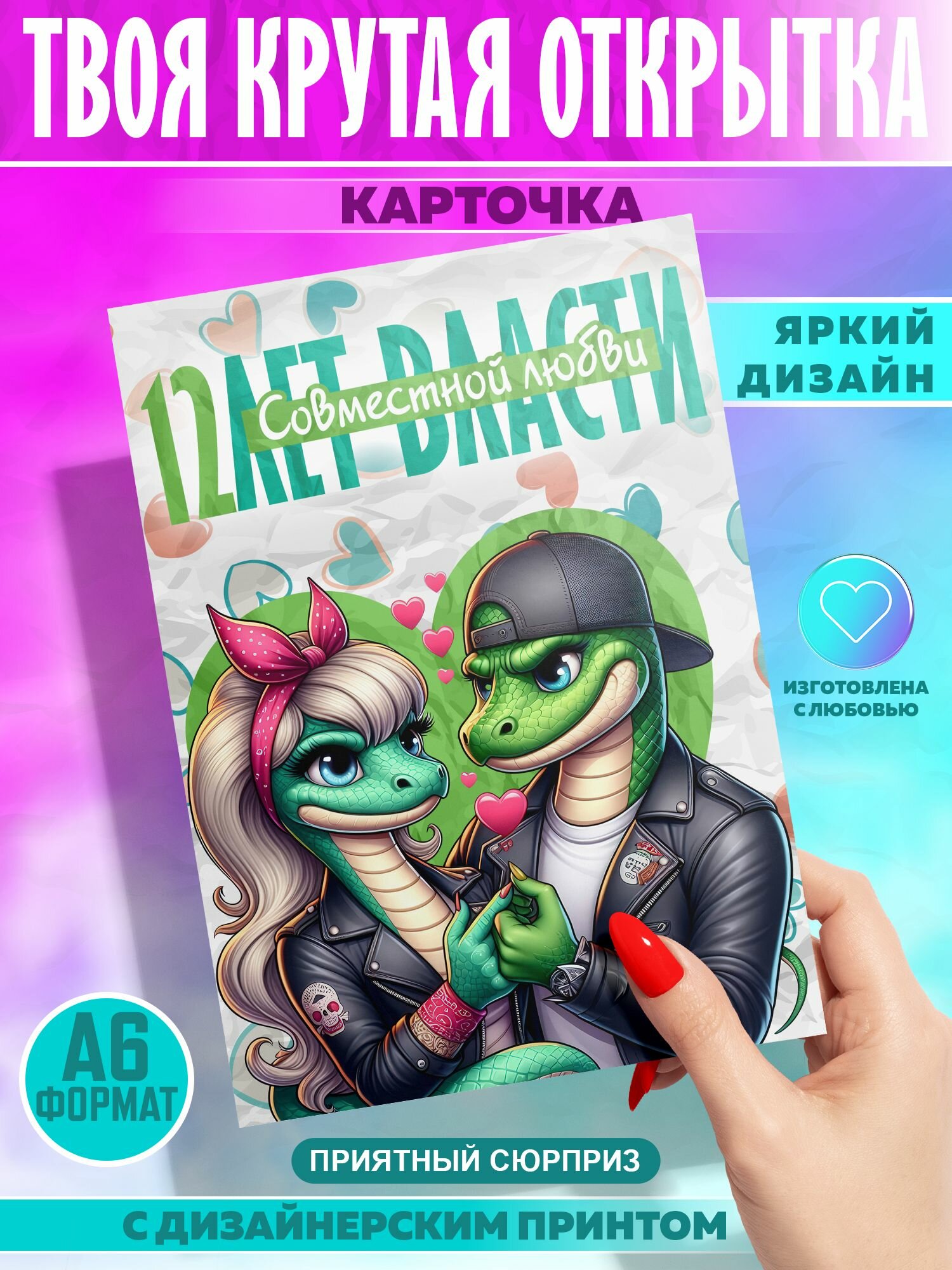Открытка PrintMania "Годовщина свадьбы 12 лет / Никелевая свадьба", 10x15см, 1шт