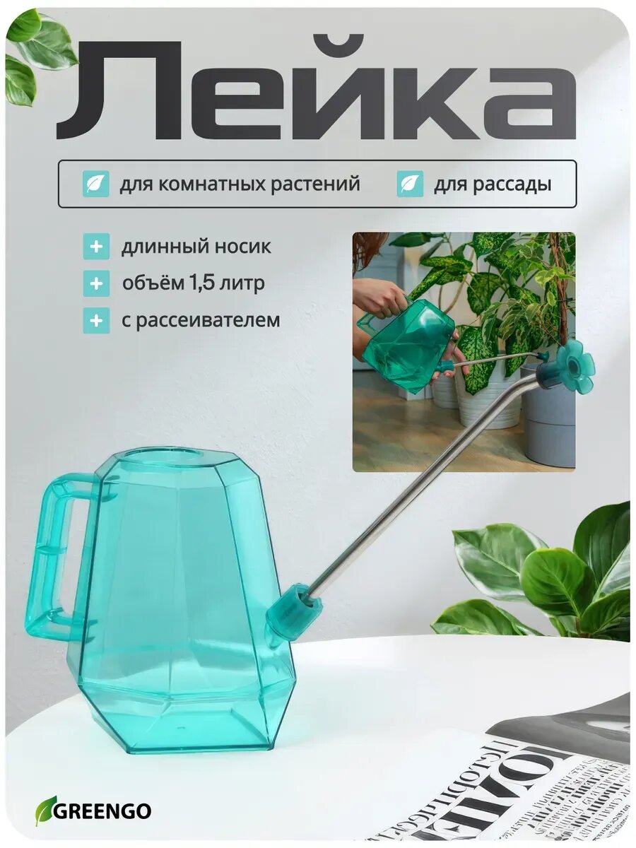 Лейка 1,5 л с рассеивателем