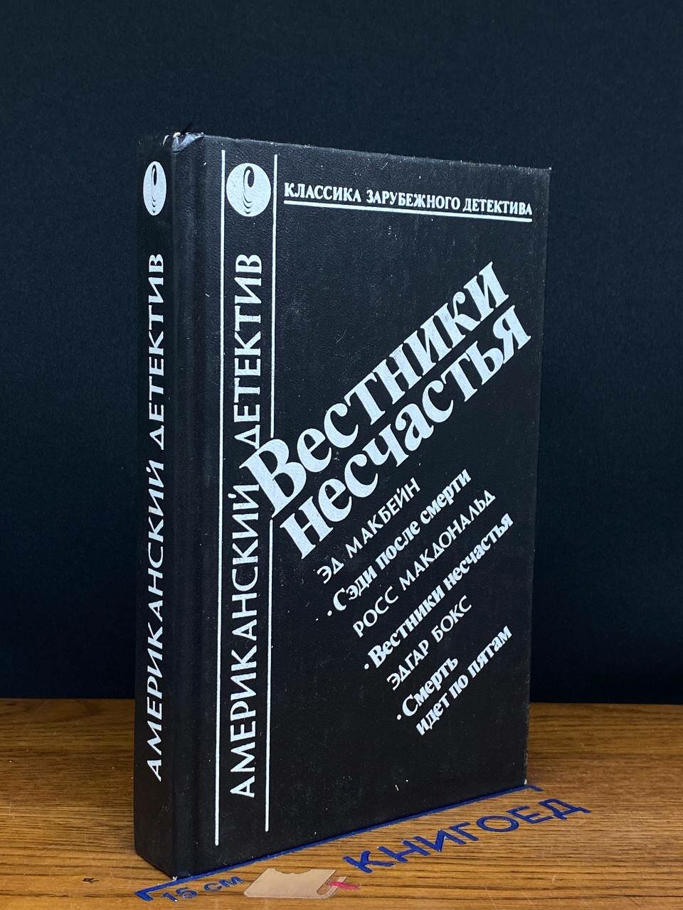 Книга. Вестники несчастья 1993 (2044761817741)