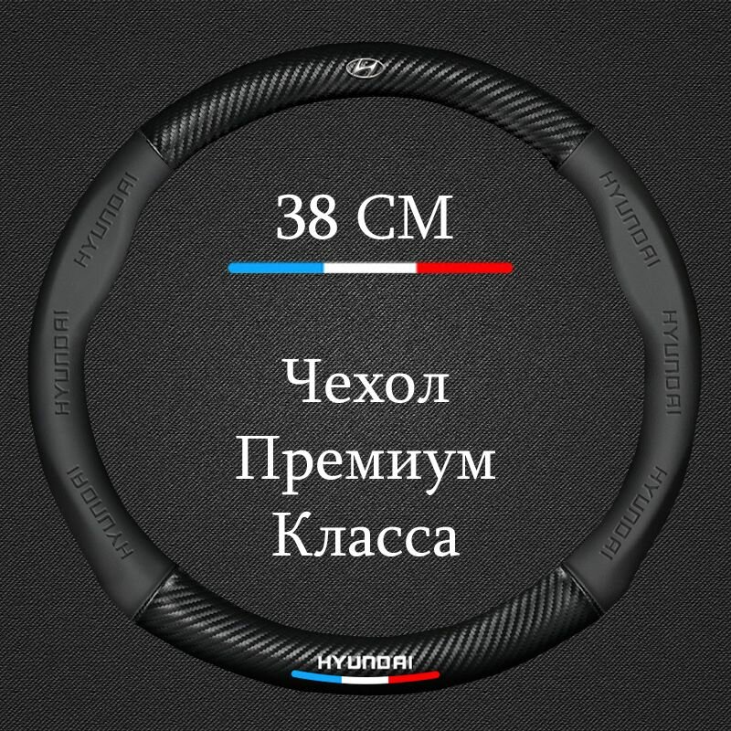 Премиальная спортивная оплетка чехол на руль для автомобиля Hyundai / Хендай Accent , Creta , Elantra , Getz , Grand Starex и др. ( Форма Круглый - Размер М ) Диаметр 37-39см