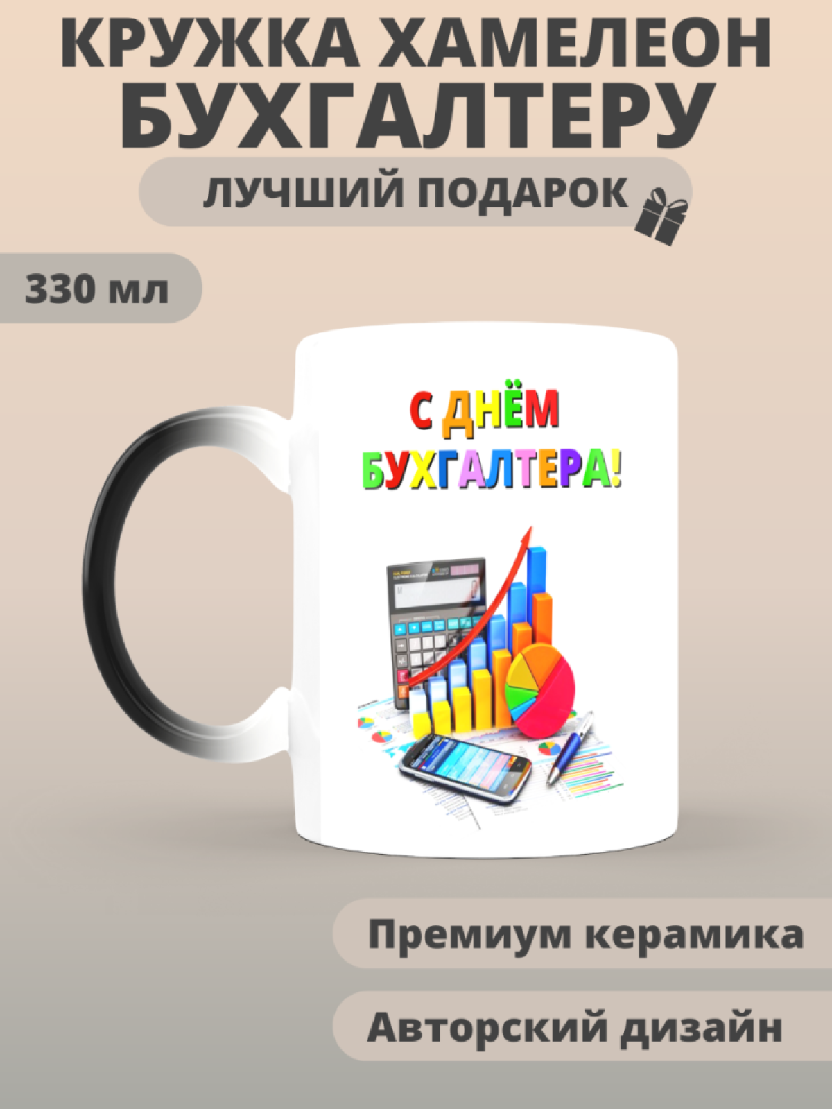 Кружка хамелеон с днем бухгалтера в подарок (керамическая с термотрансферным принтом)