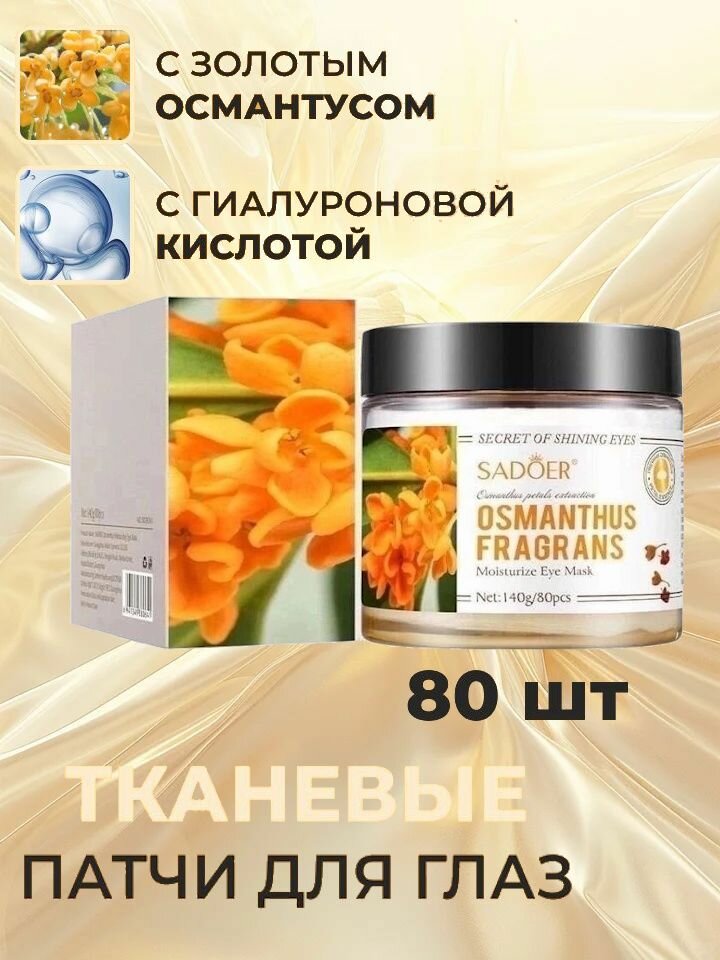 Sadoer. Патчи для области вокруг глаз с цветком Османтуса, 80шт.