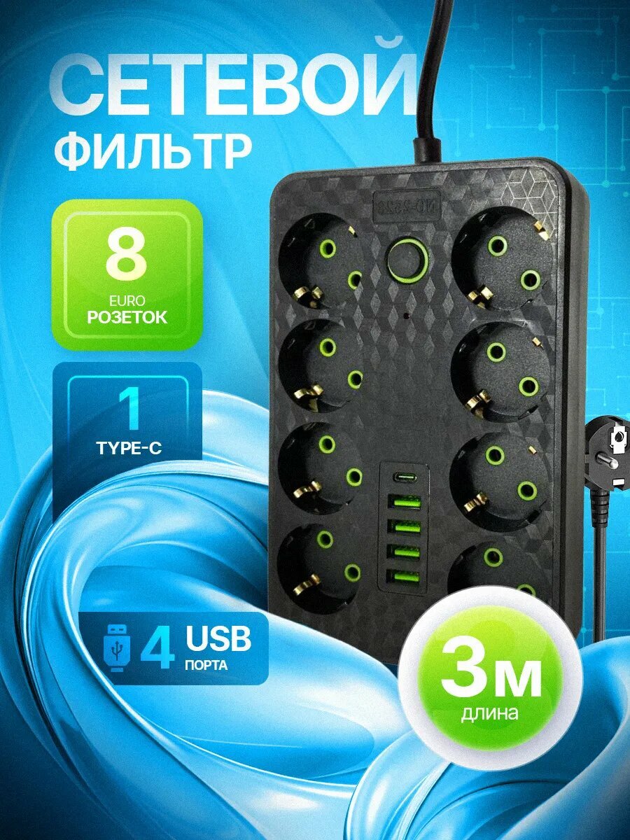 Удлинитель 3 метра 8 евро розеток с 4 Usb и Type-c
