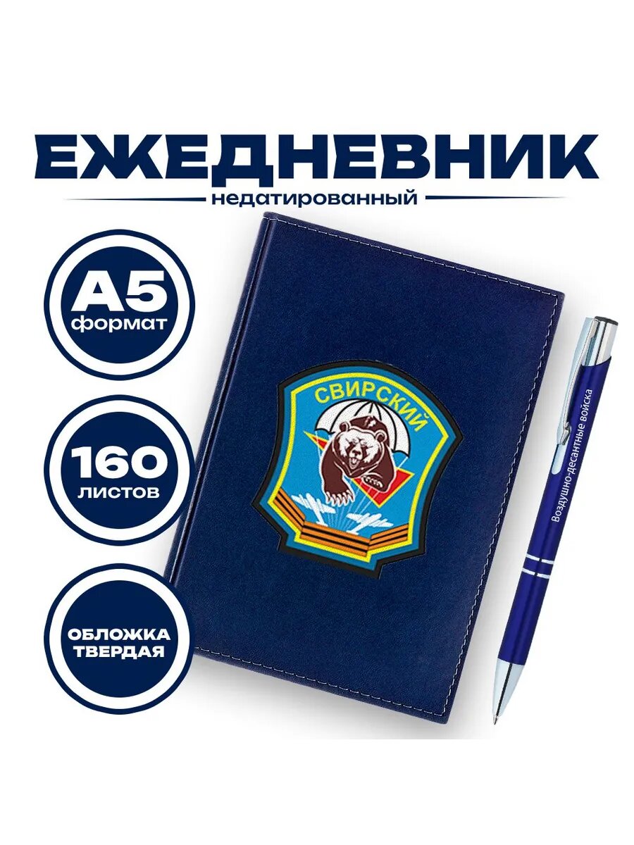 Ежедневник и ручка Воздушно десантные войска РФ