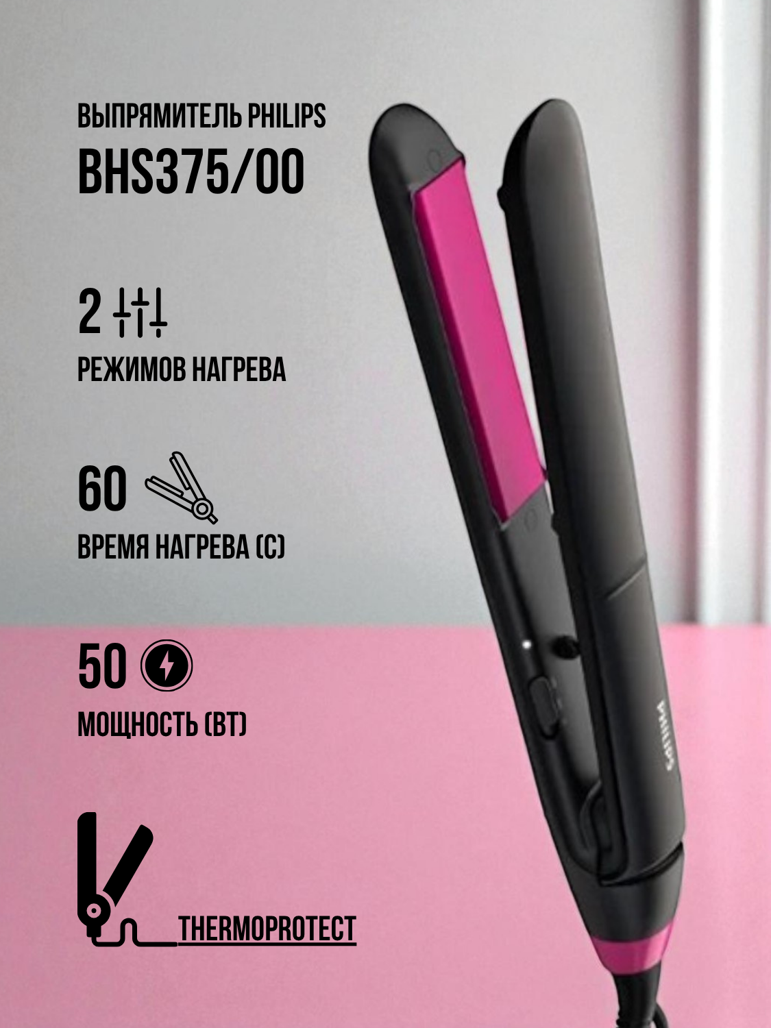 Выпрямитель Philips BHS375/00, 2 режима нагрева, Технология ThermoProtect, черный