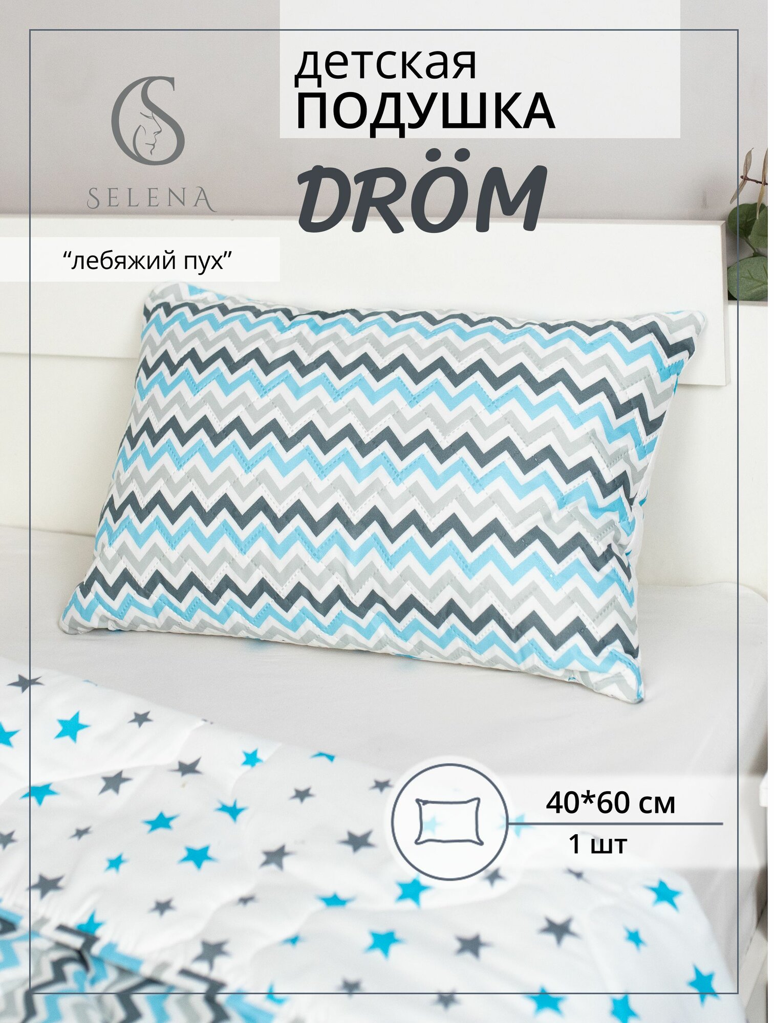 Подушка 40x60 см детская "Drom", SELENA