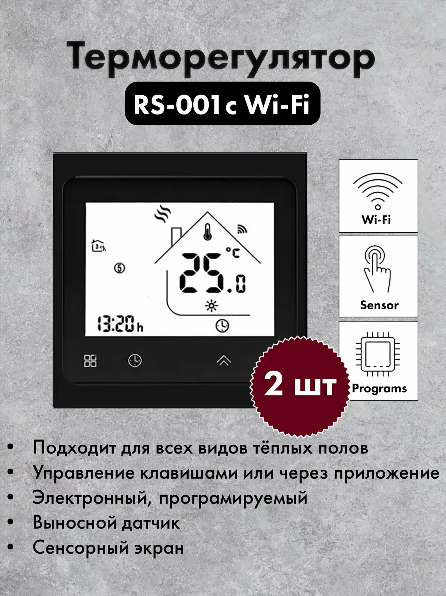 Терморегулятор/термостат RS-001 с Wi-Fi черный (2шт) для теплого пола, сенсорный, программируемый