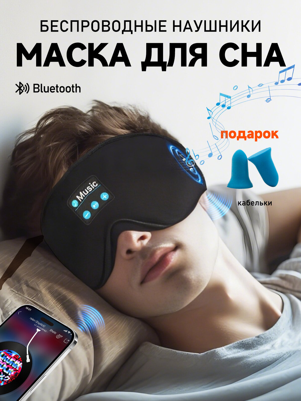 Маска для сна