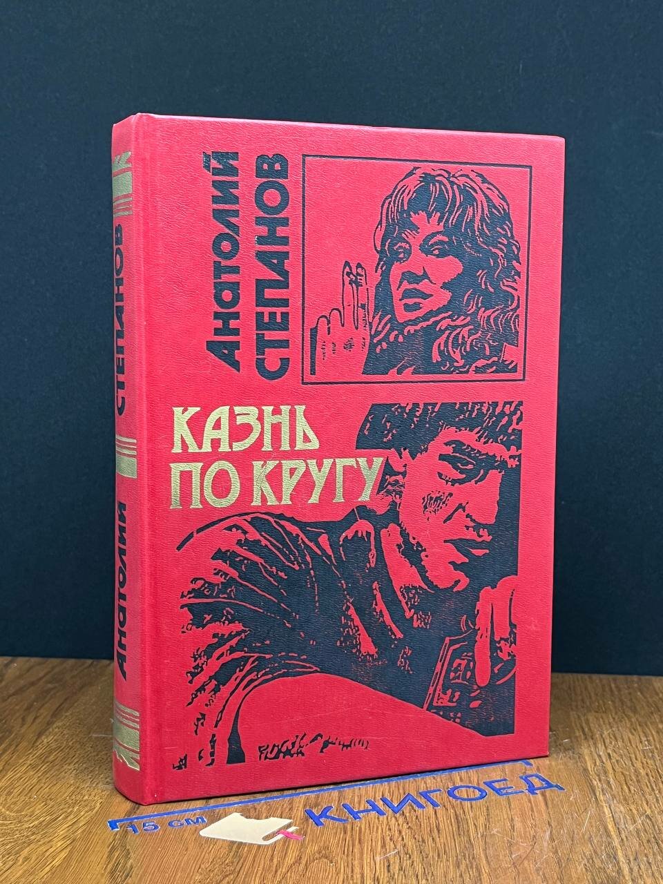 Книга. Казнь по кругу 1996 (2044799853728)