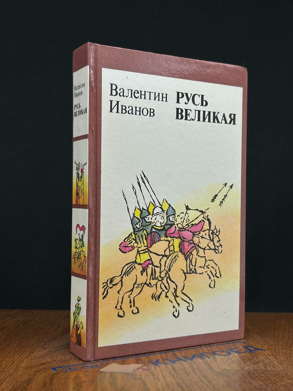 Книга. Русь Великая 1984 (2044799781755)