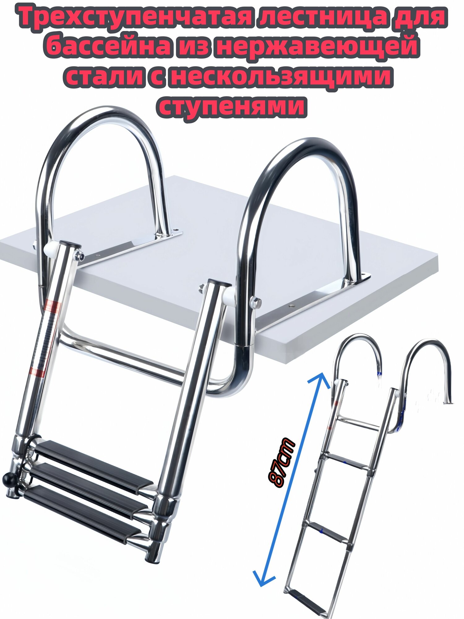Трехступенчатая лестница для бассейна из нержавеющей стали с нескользящими ступенями, кормовая лестница
