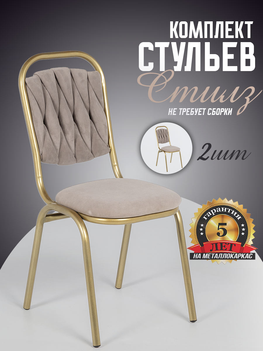 Комплект 2 стула Стилз Золотой кухонный на цельносварном металлокаркасе, темно-бежевого цвета