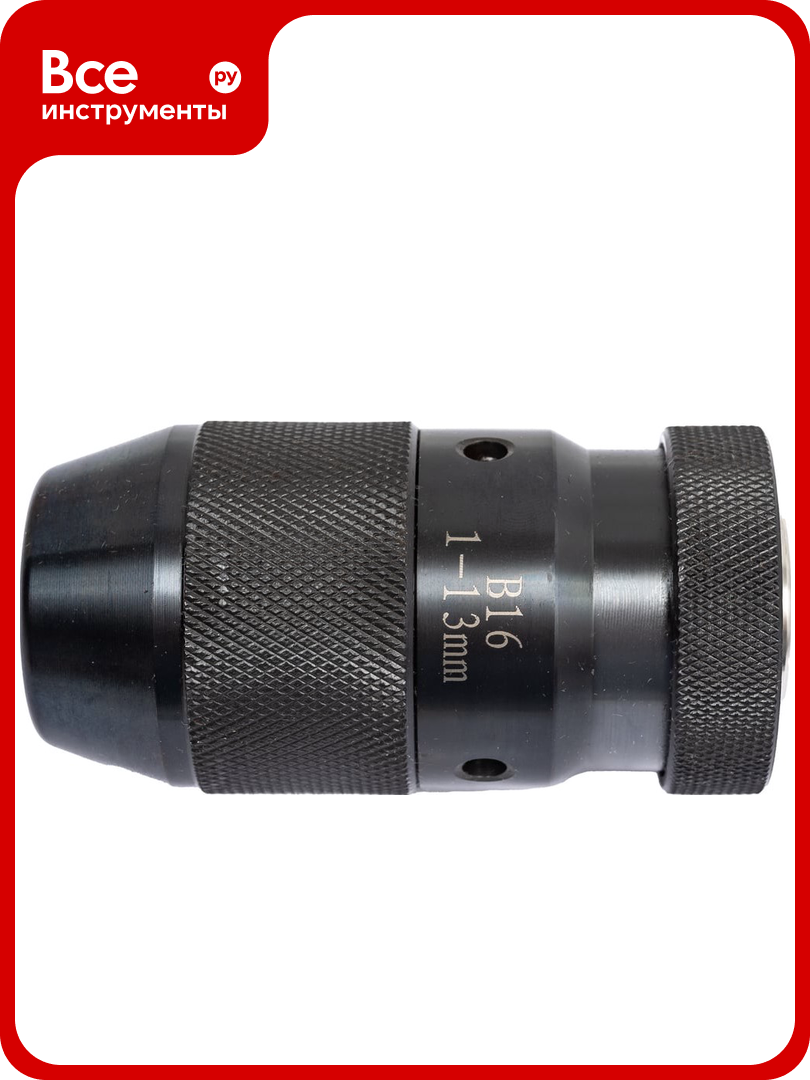 Патрон станочный самозажимной 169 Эксперт (1‑13 мм; B16) Профоснастка 70302007, 0.2 мм, быстрозажимной, диапазон захвата