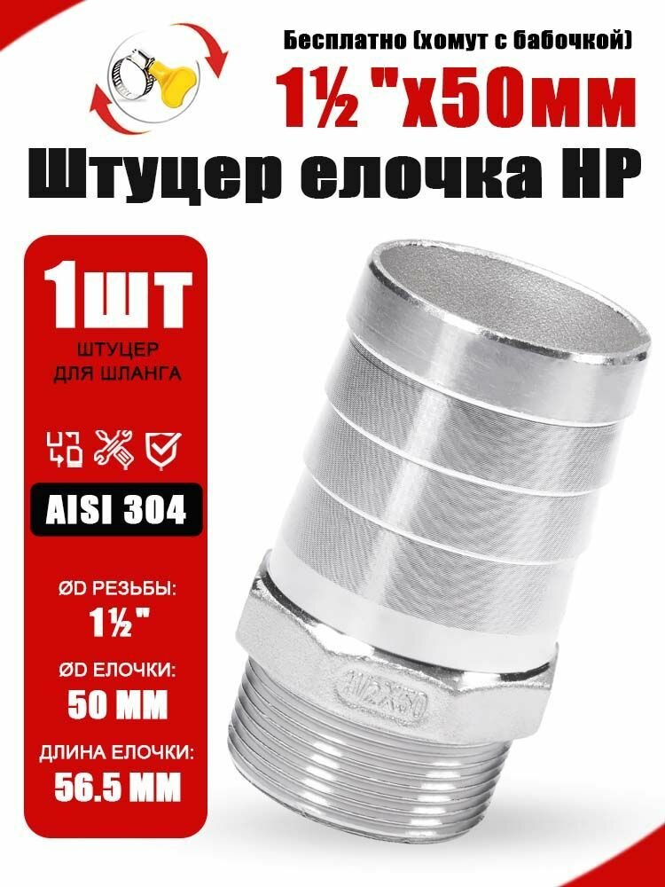 Штуцер ёлочка, наружная резьба 1 1/2" - 50 мм, нержавеющая сталь, С бесплатным хомутом -1 шт