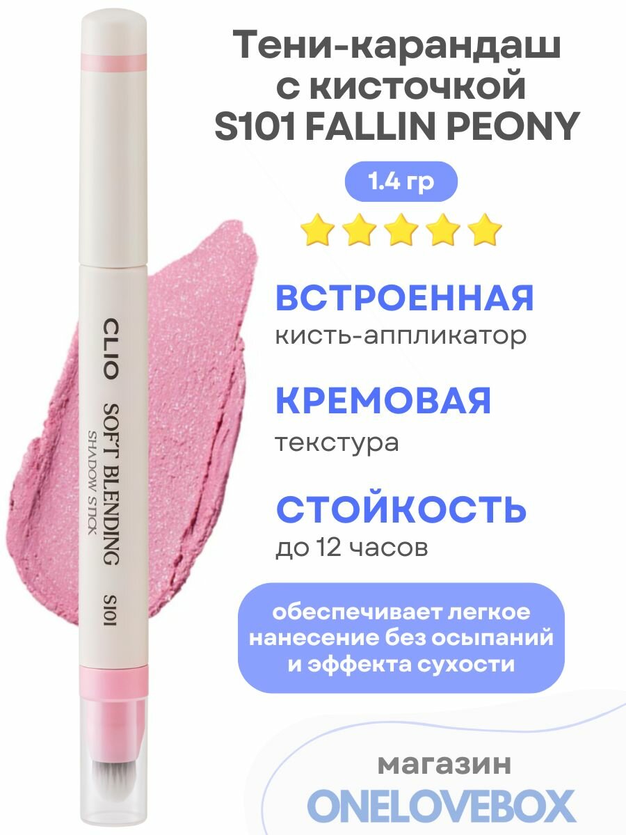 CLIO SOFT BLENDING SHADOW STICK S101 FALLIN PEONY - Мягкие тени карандаш для век