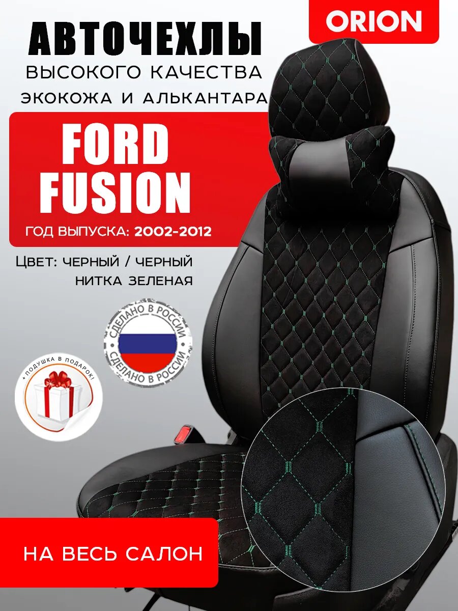 Автомобильные чехлы для Ford Fusion на весь салон