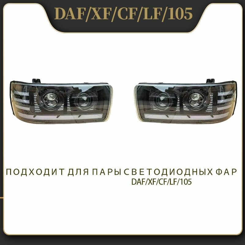 HanMin Фара автомобильная, Светодиодная, 2 шт, арт. Комплект фар LED DAF 105/Даф 105